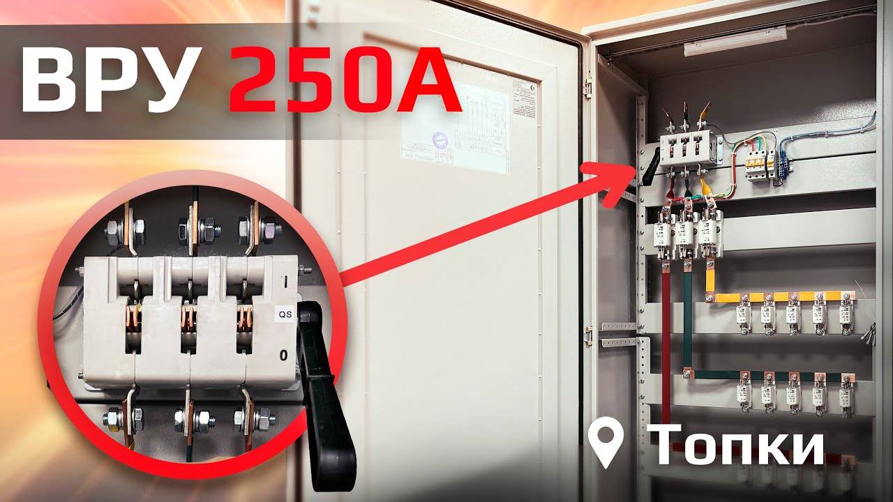 ВРУ в ШКОЛУ | ВРУ 1-22-56 250А ВВОДНО-РАСПРЕДЕЛИТЕЛЬНОЕ ВРУ V.01