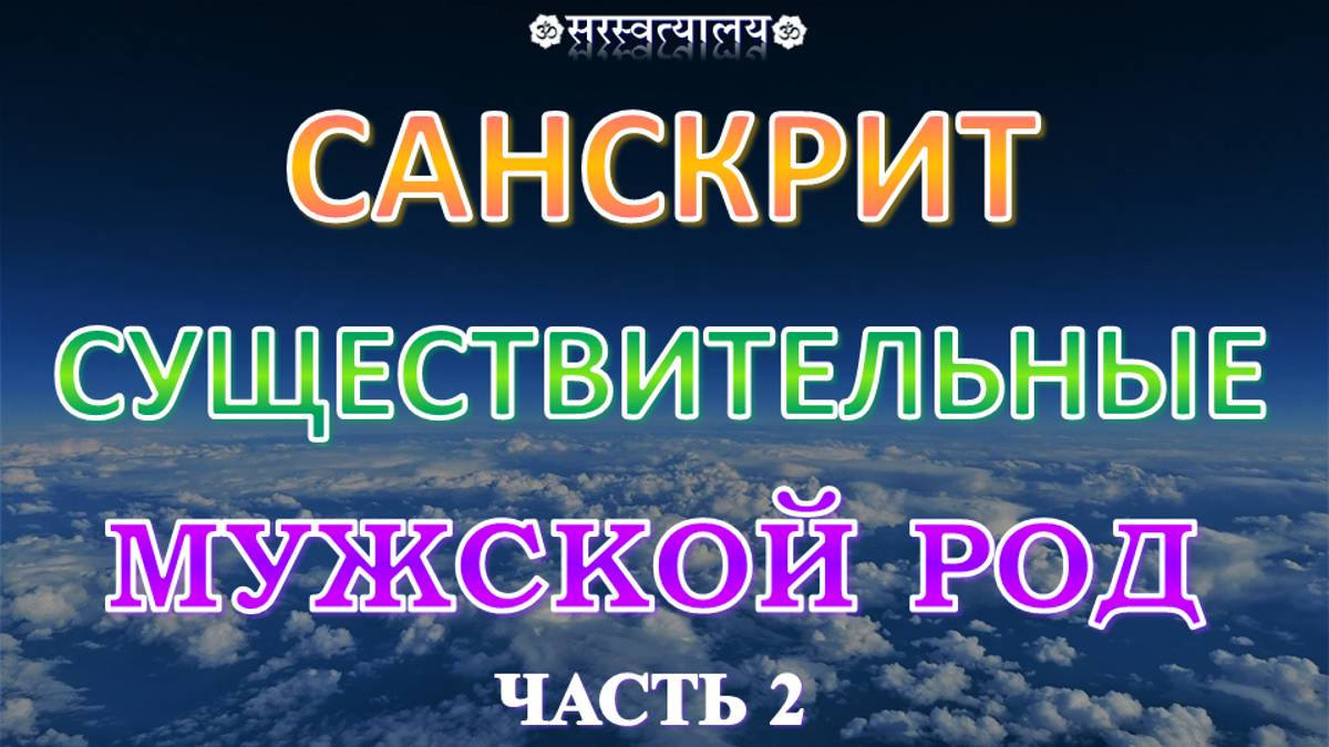 САНСКРИТ. Урок 5. Существительные мужского рода, оканчивающиеся на अ, в форме трёх чисел