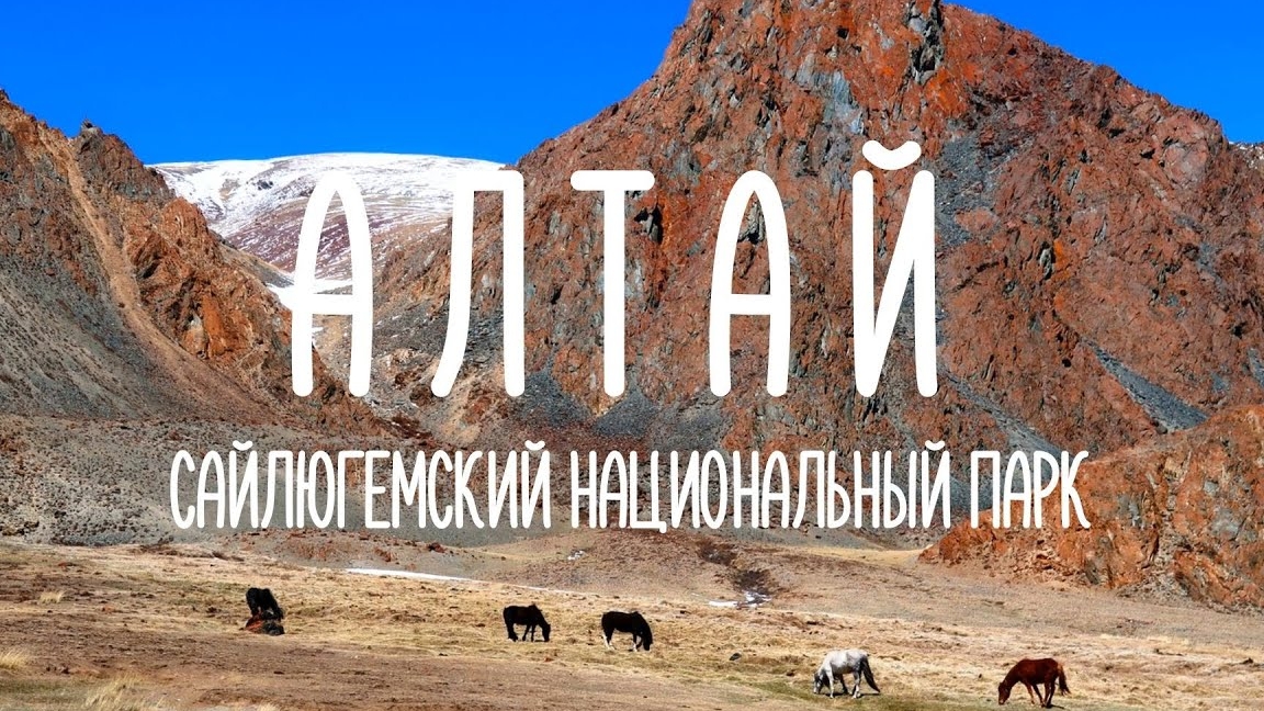 АЛТАЙ #7. Сайлюгемский нацпарк / В гости к снежному барсу / Шаманский обряд и горловое пение