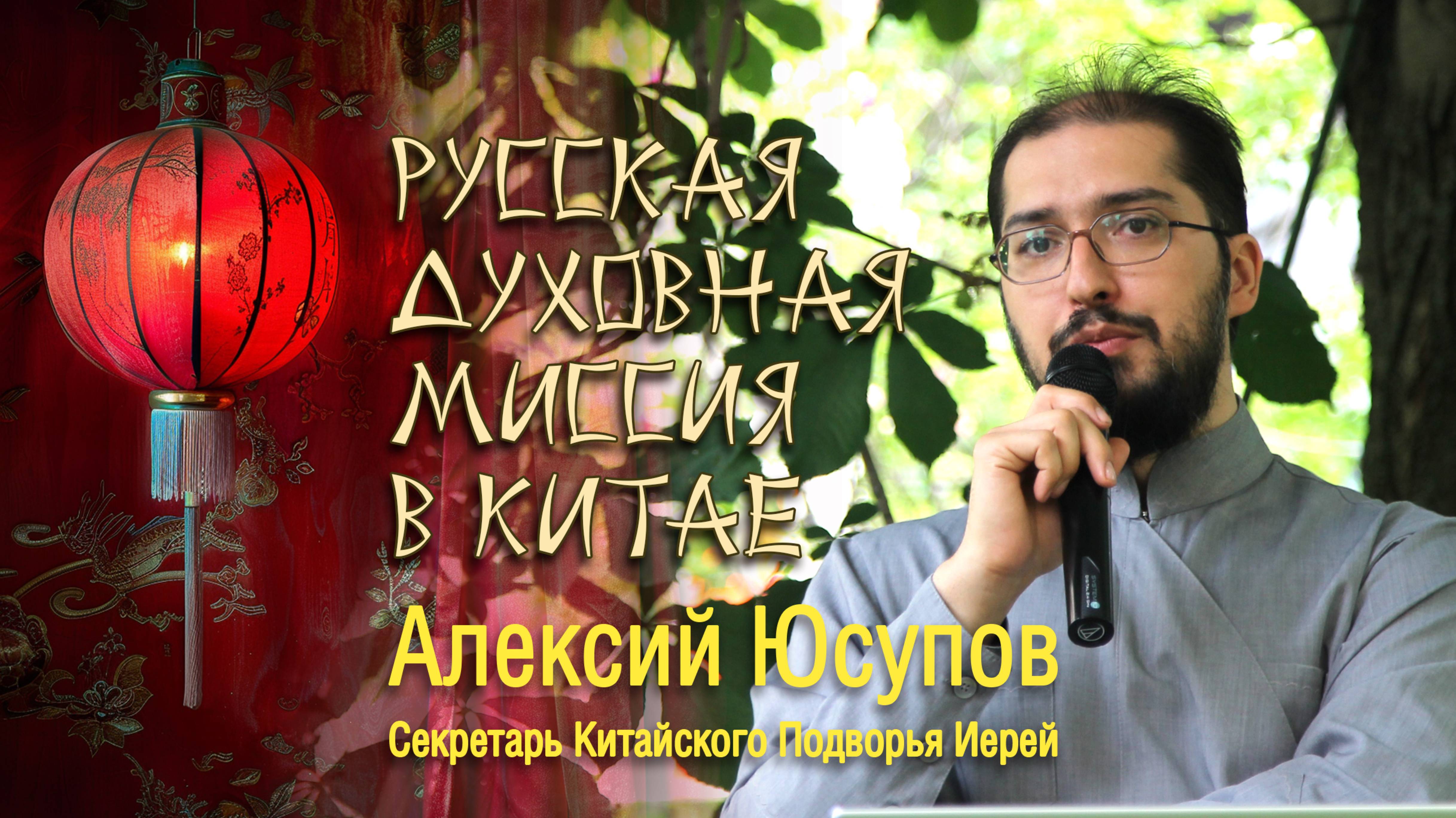 Русская духовная миссия в Китае
