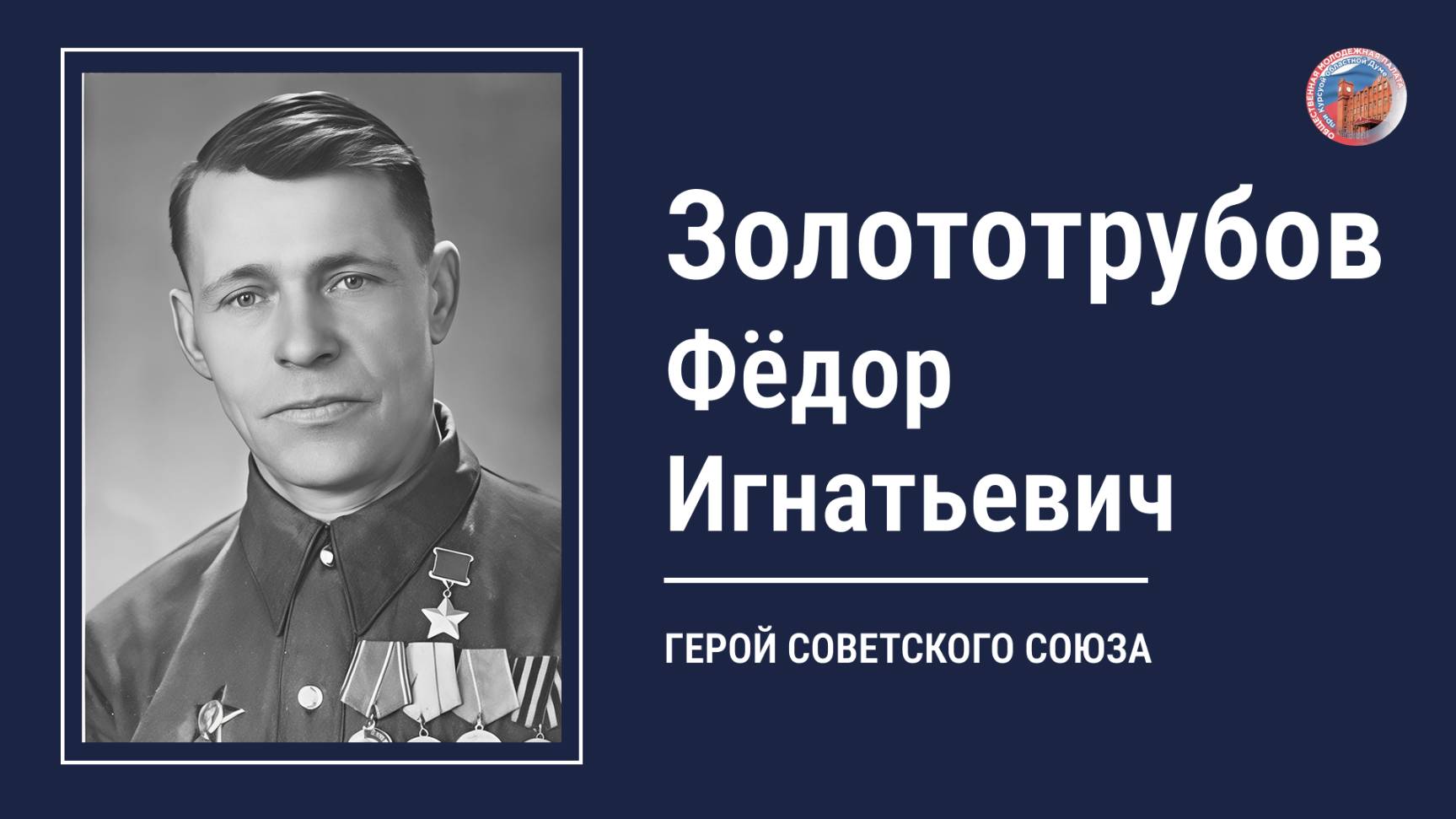 ЗОЛОТОТРУБОВ ФЁДОР ИГНАТЬЕВИЧ,  проект "Улицы Героев. Курск"