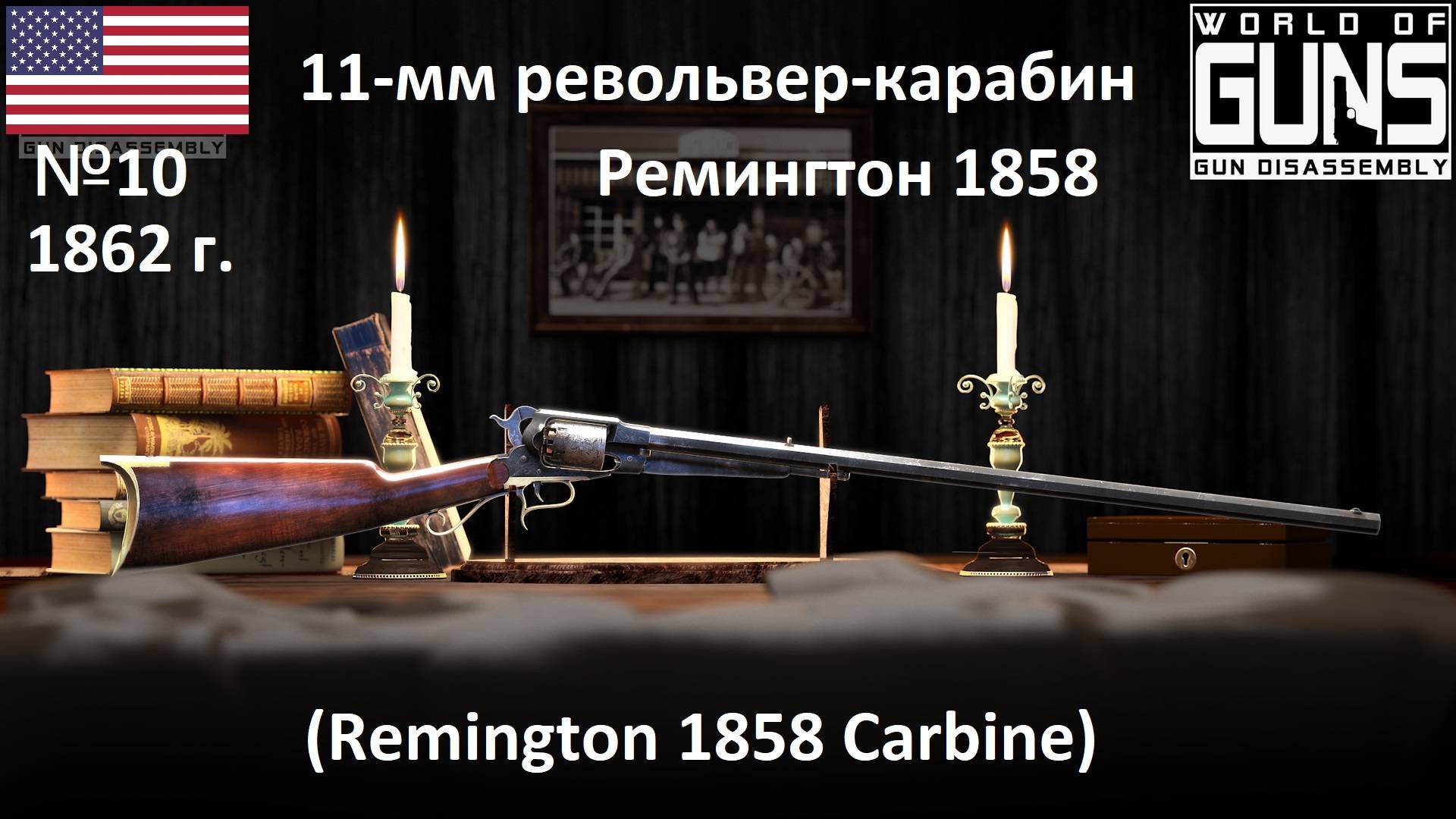 Эволюция оружия-10. 11-мм револьвер-карабин Ремингтон 1858 (США)
