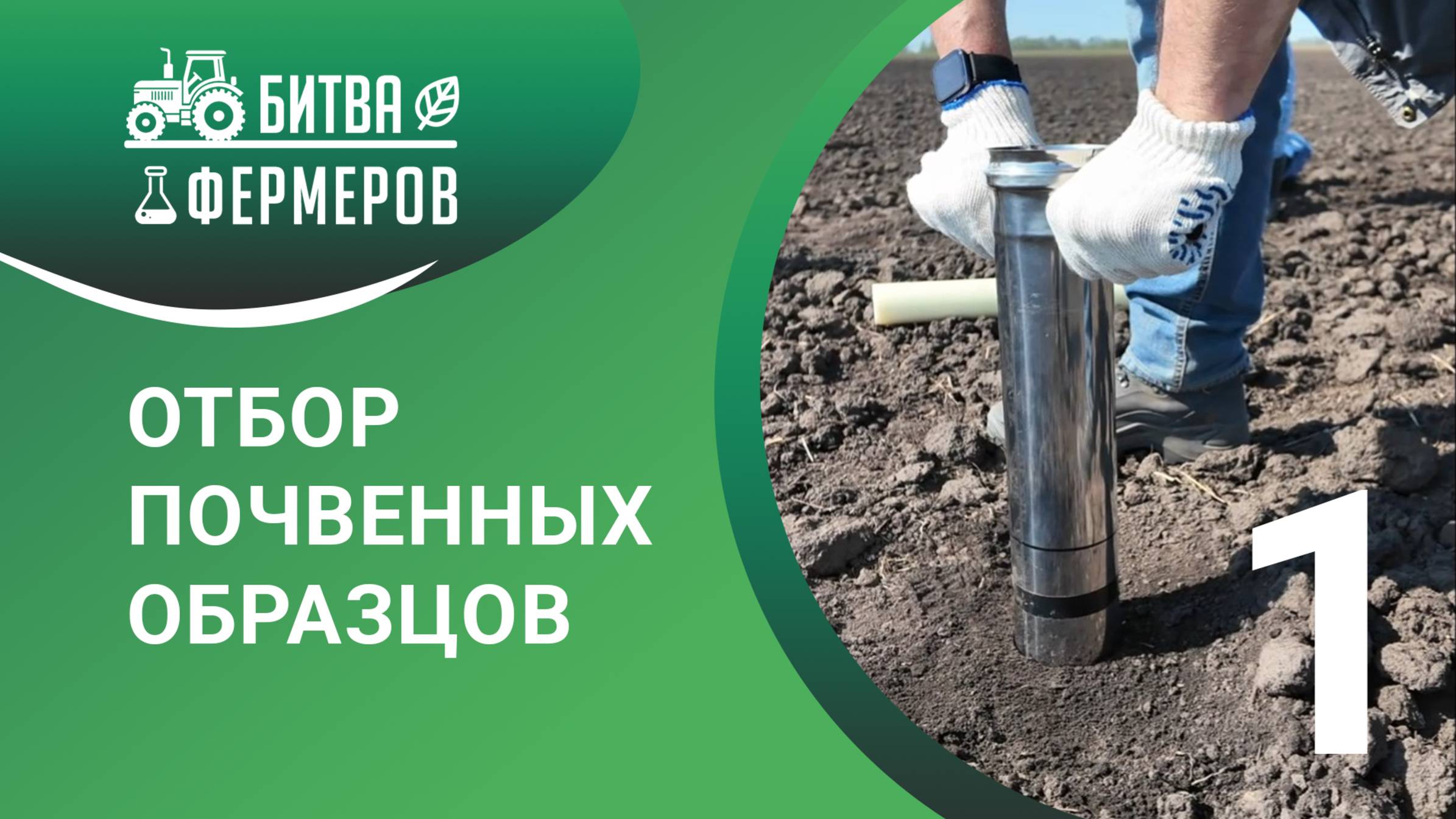 Отбор почвенных образцов. Битва Фермеров. 1 серия