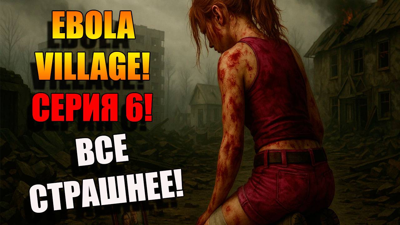 Ужасное место. EBOLA VILLAGE