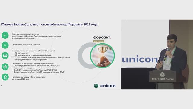 Форсайт TechEd 2025.  Андрей Якименко, Юникон Бизнес Солюшнс