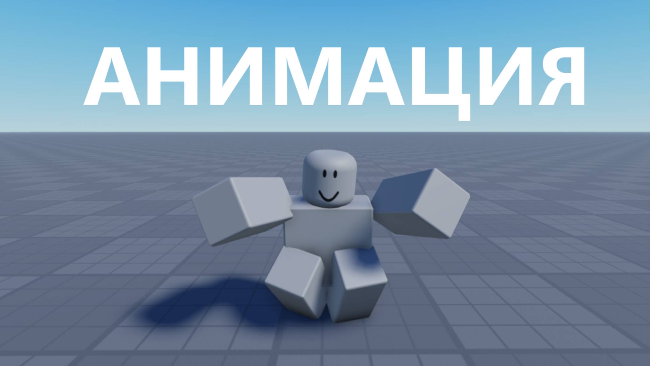 Как анимировать NPC или Игрока в роблокс студио \ roblox studio