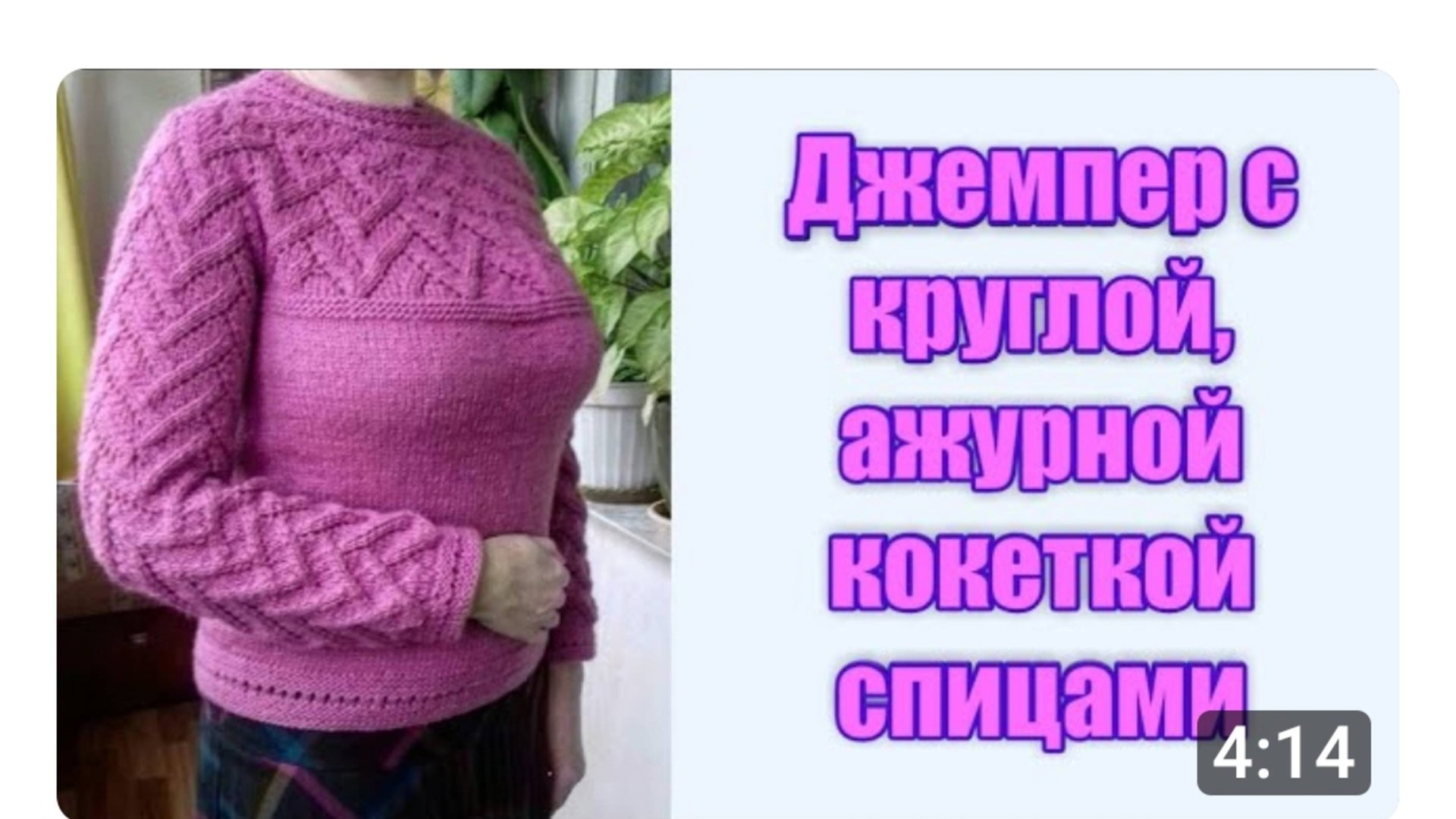 Джемпер на круглой кокетке.