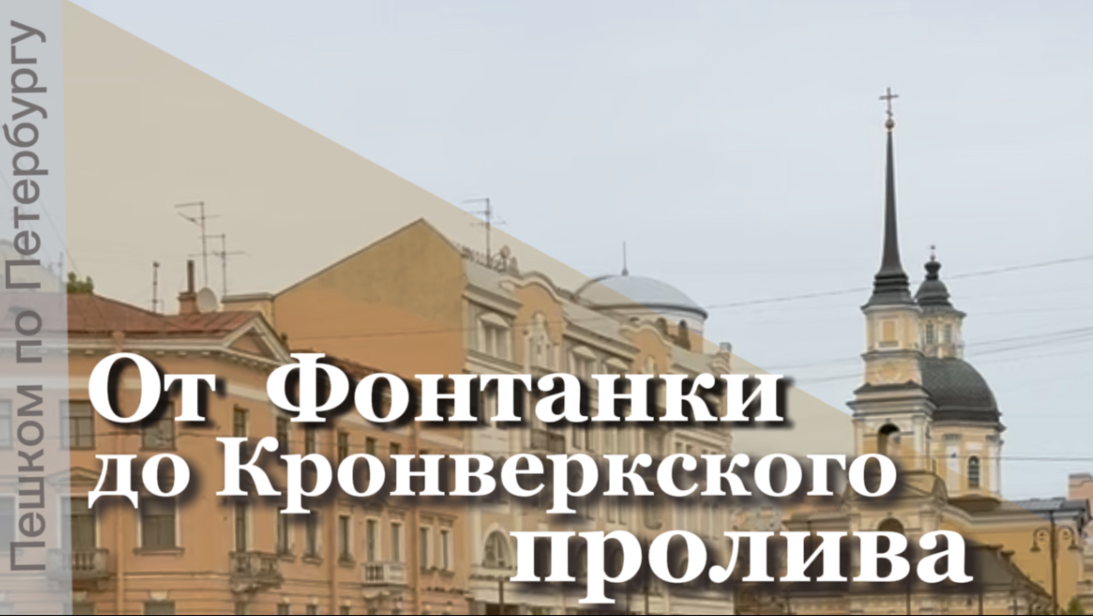 От Фонтанки до Кронверкского пролива