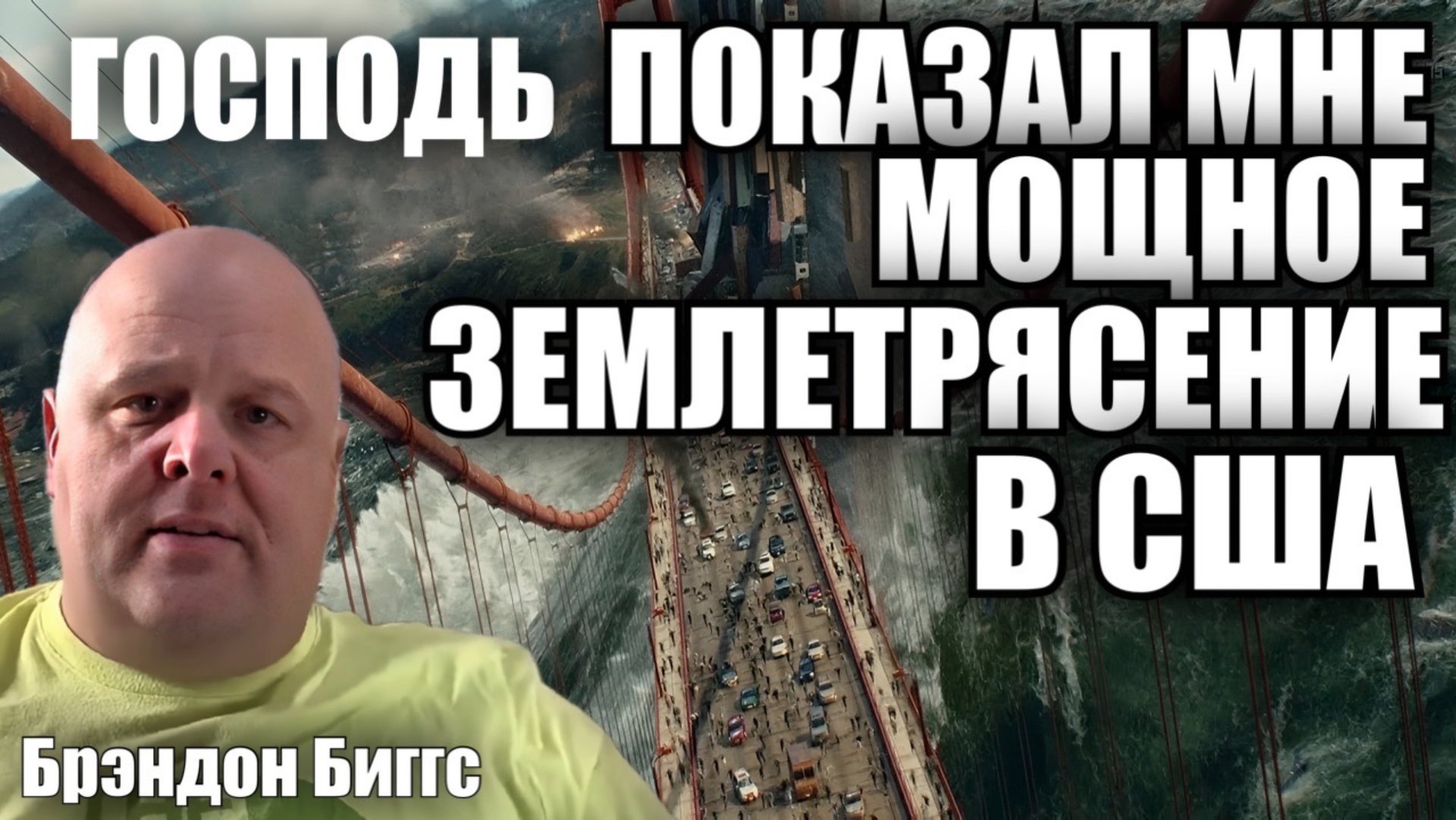 ГОСПОДЬ ПОКАЗАЛ МНЕ МОЩНОЕ ЗЕМЛЕТРЯСЕНИЕ В США! 
Брэндон Биггс