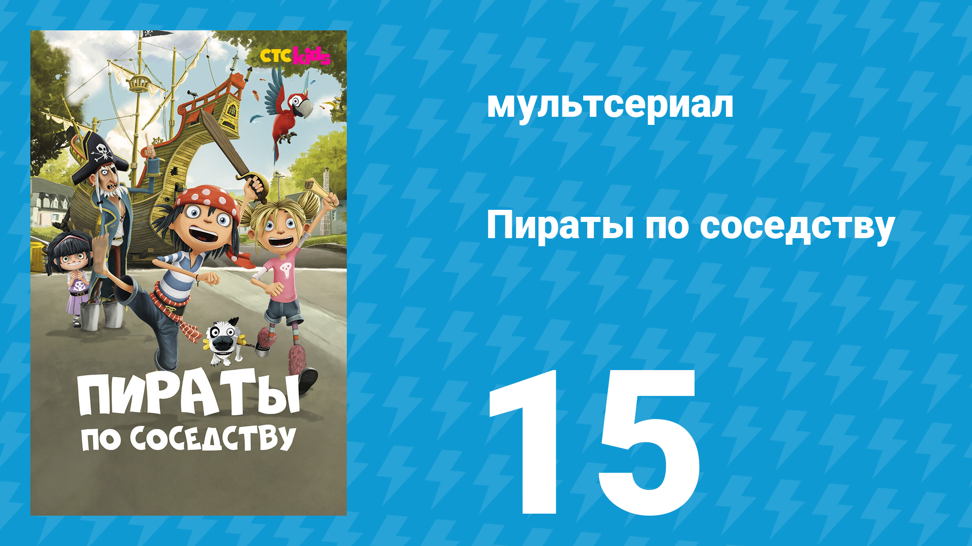 Пираты по соседству 15 серия «Пиратка в повязке» (мультсериал, 2016)