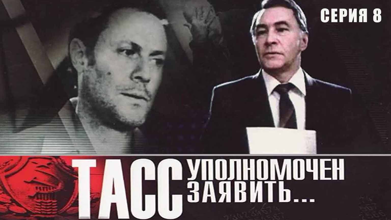 ТАСС уполномочен заявить (1984), 8 серия