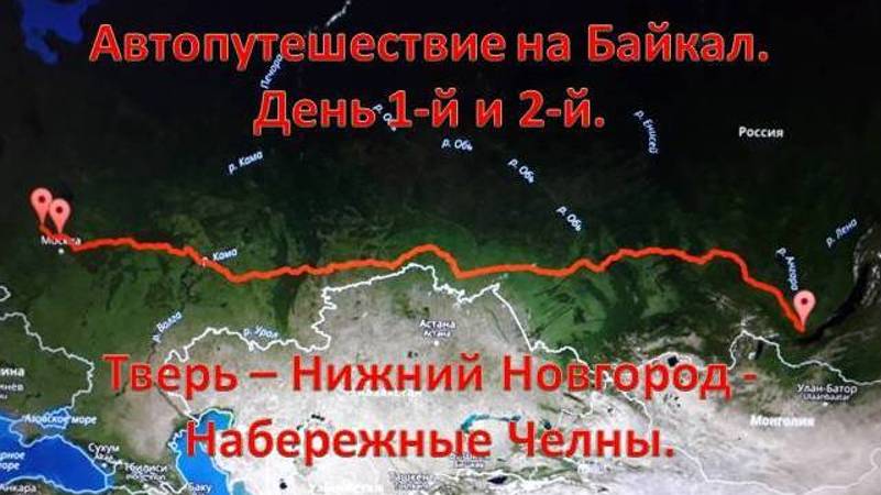 Автопутешествие на Байкал. 1-й и 2-й день. Тверь - Нижний Новгород - Набережные Челны.