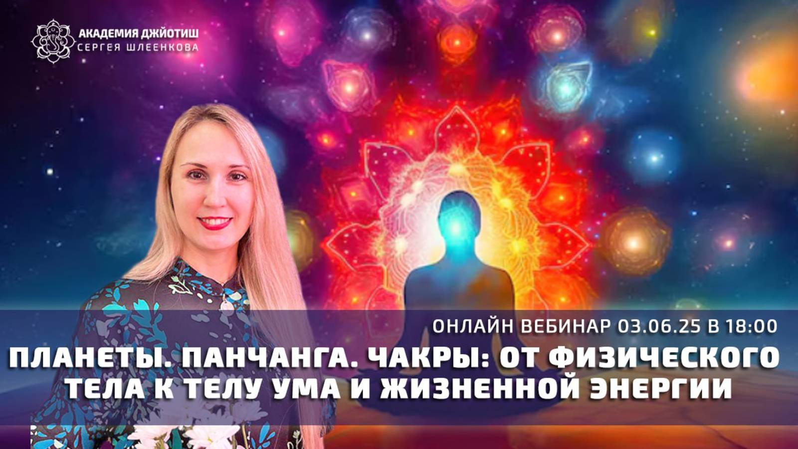 Планеты. Панчанга. Чакры. От физического тела к телу ума и жизненной энергии.