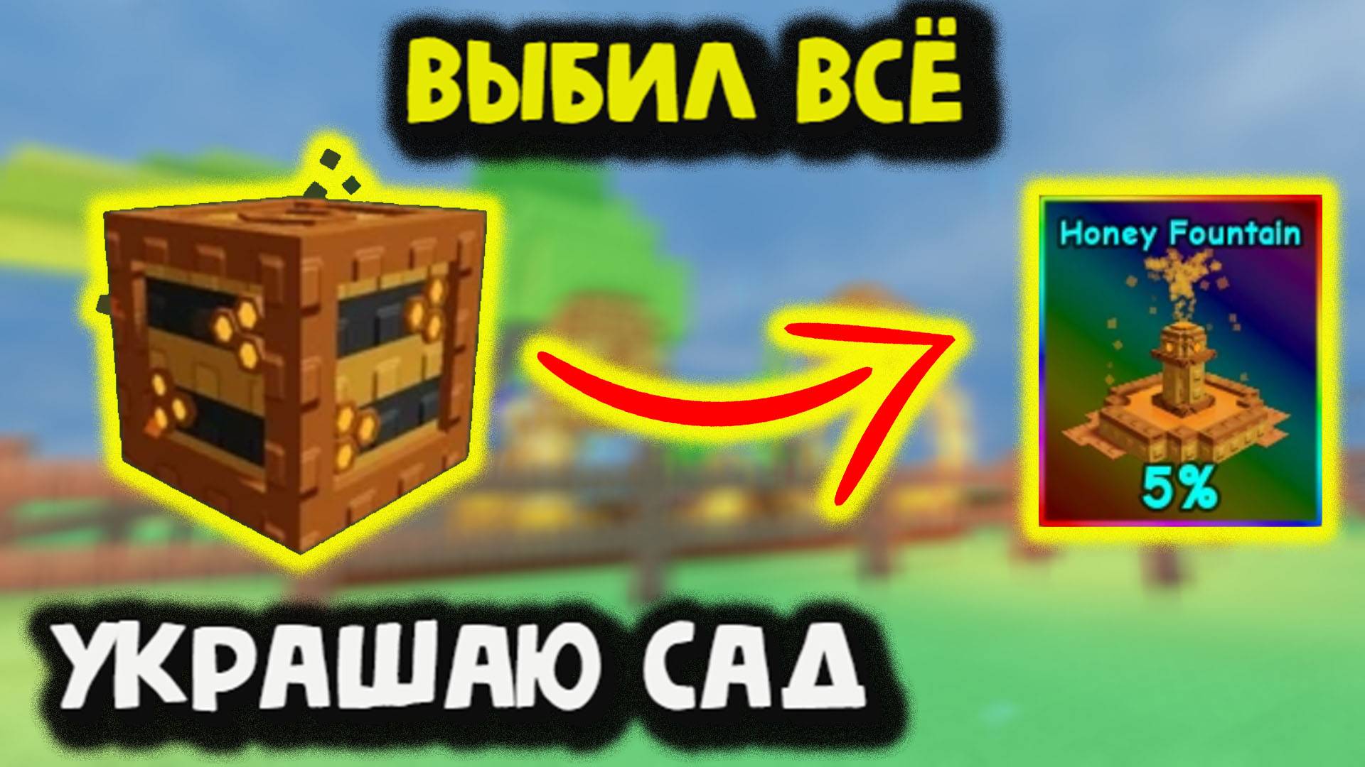 Все вещи пчёл Украшаем сад Вырасти сад