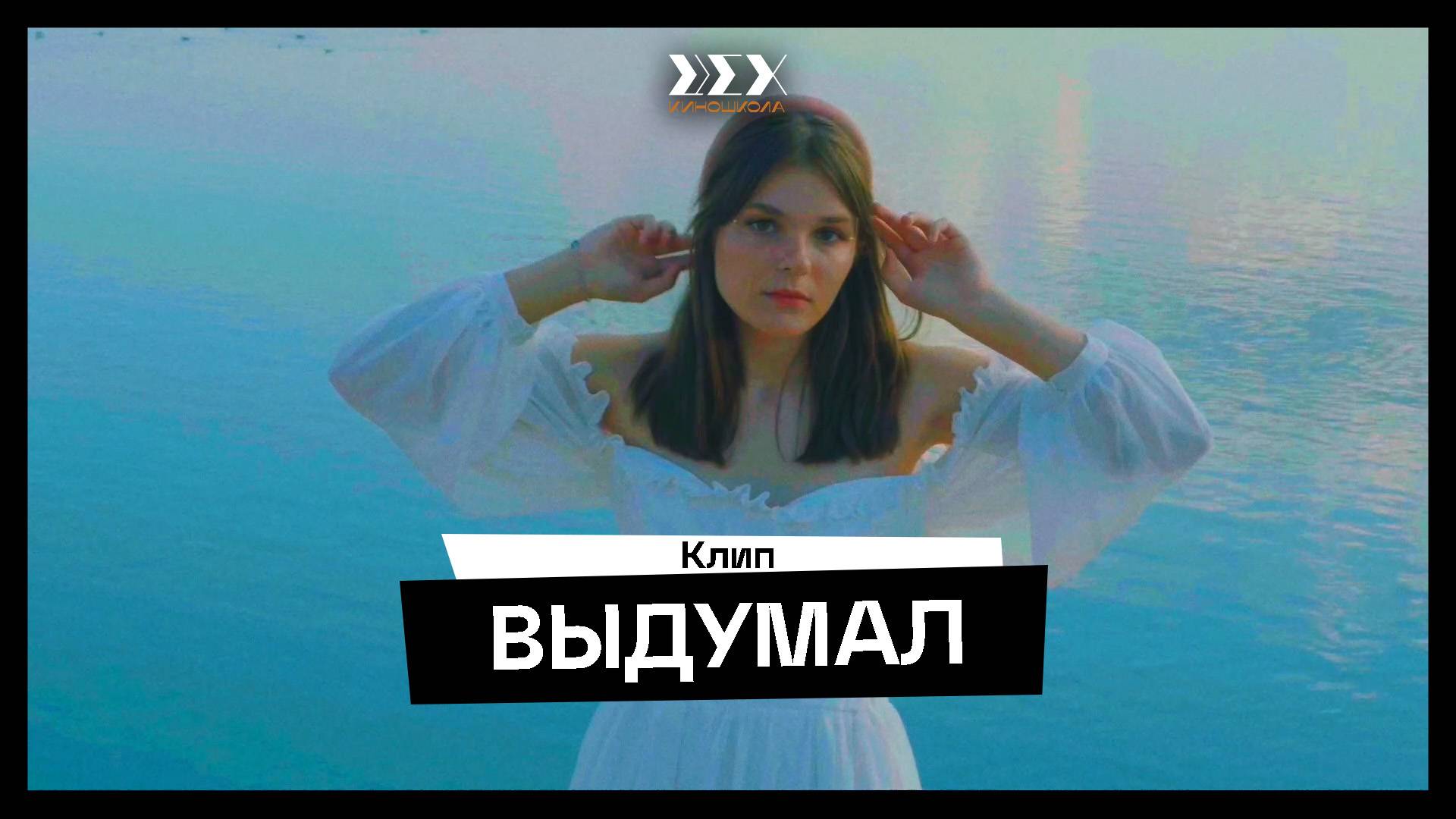 «Выдумал» — музыкальный клип студентов летнего кинолагеря