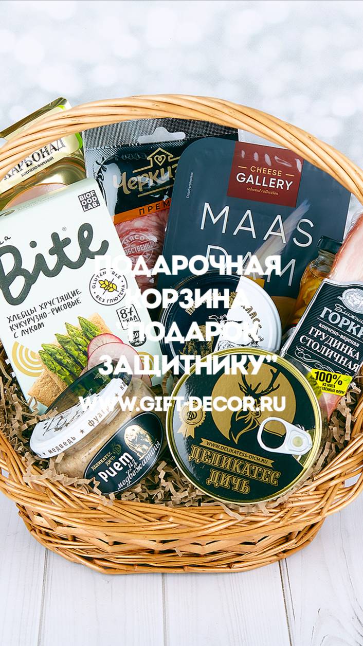 Корзина “Подарок Защитнику”