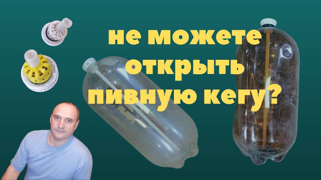 Как открыть пивные кеги