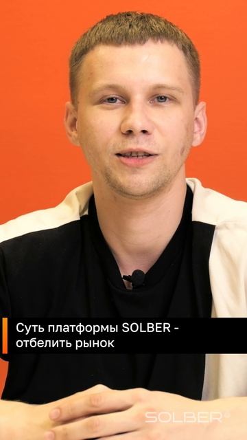 Цель SOLBER - отбелить рынок #нерудныематериалы