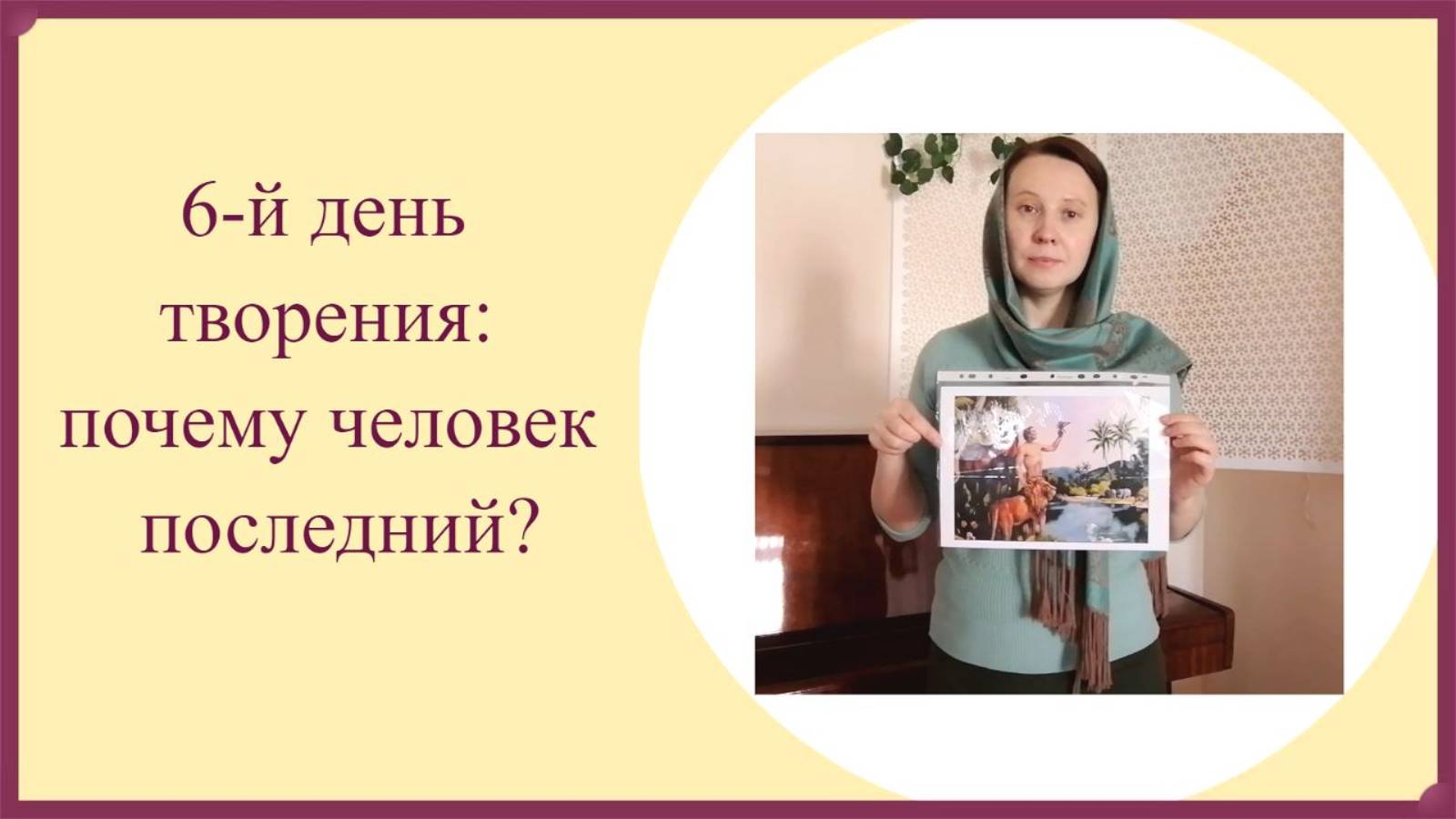 6 день творения