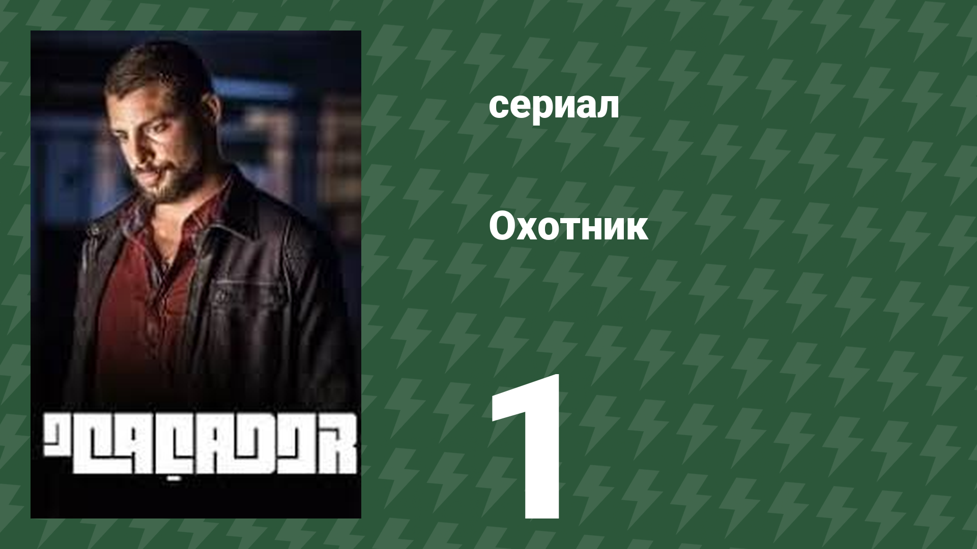Охотник 1 серия (сериал, 2014)