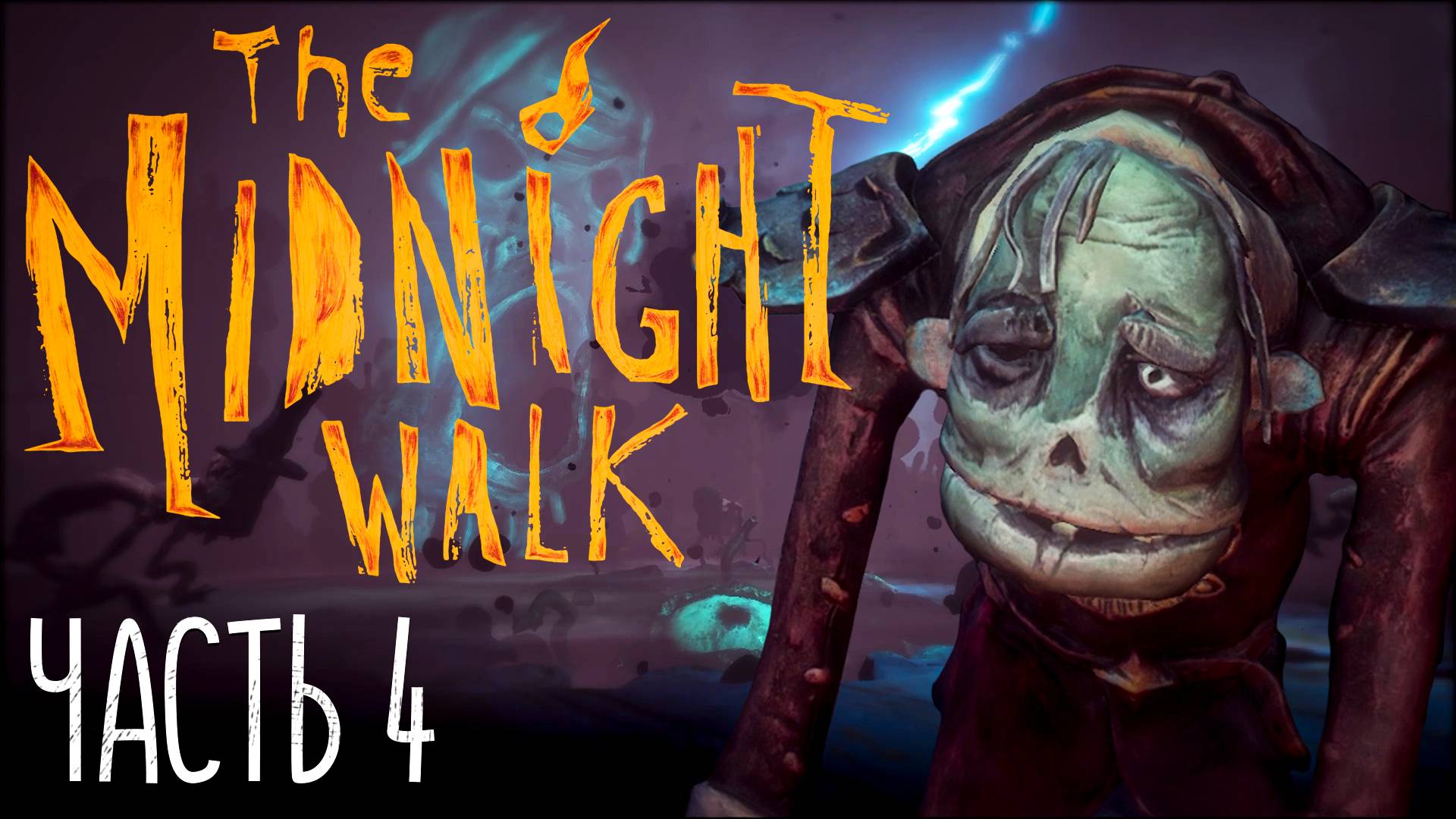 The Midnight Walk. Прохождение #4