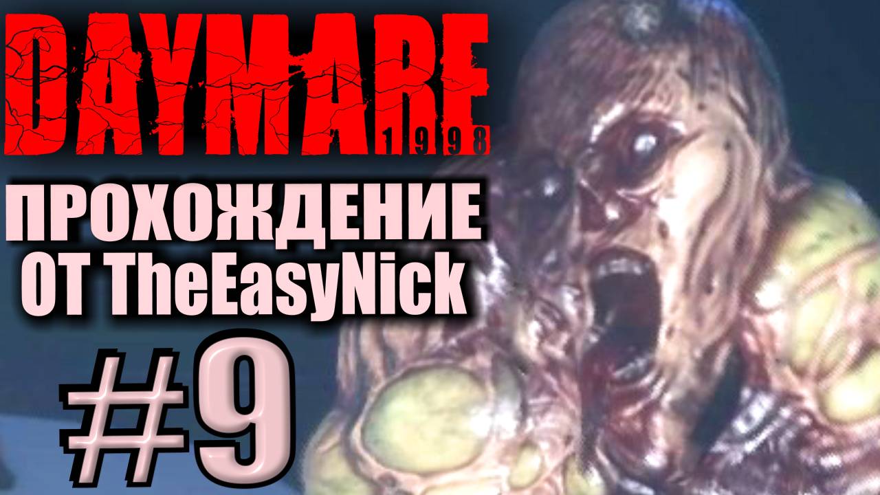 DAYMARE 1998. Прохождение #9. Заправка и электростанция.