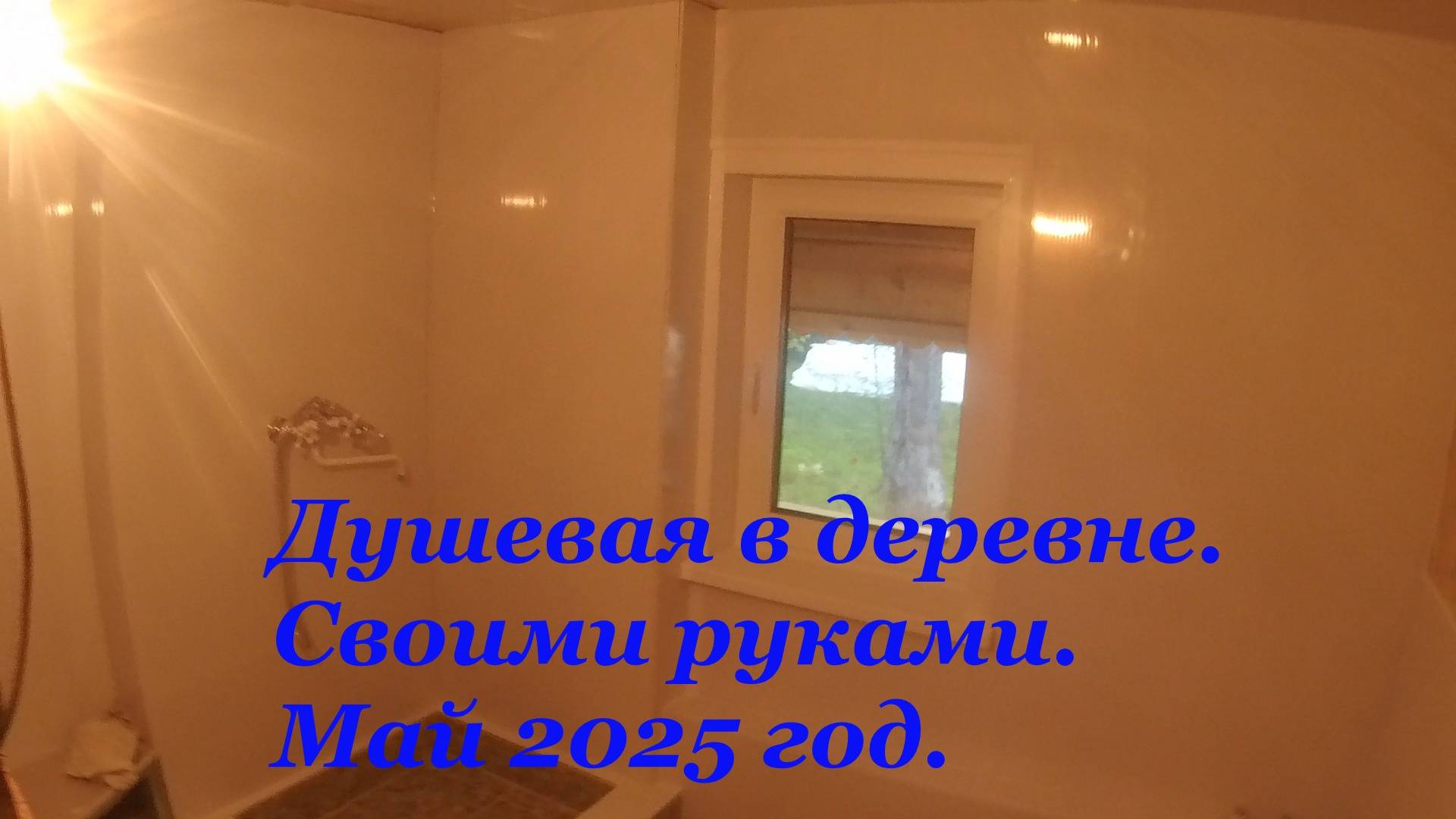 Деревня . Душевая. Осталось начать и закончить. Май 2025 год.
