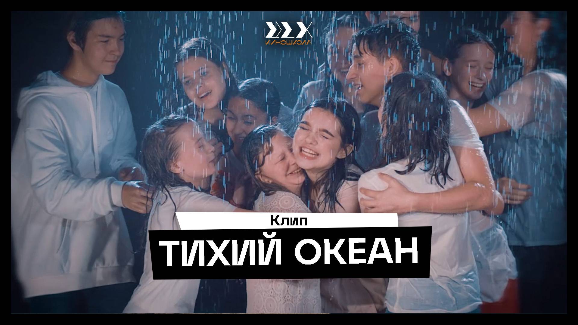 ТИХИЙ ОКЕАН  (про-во КИНОШКОЛА ЦЕХ)