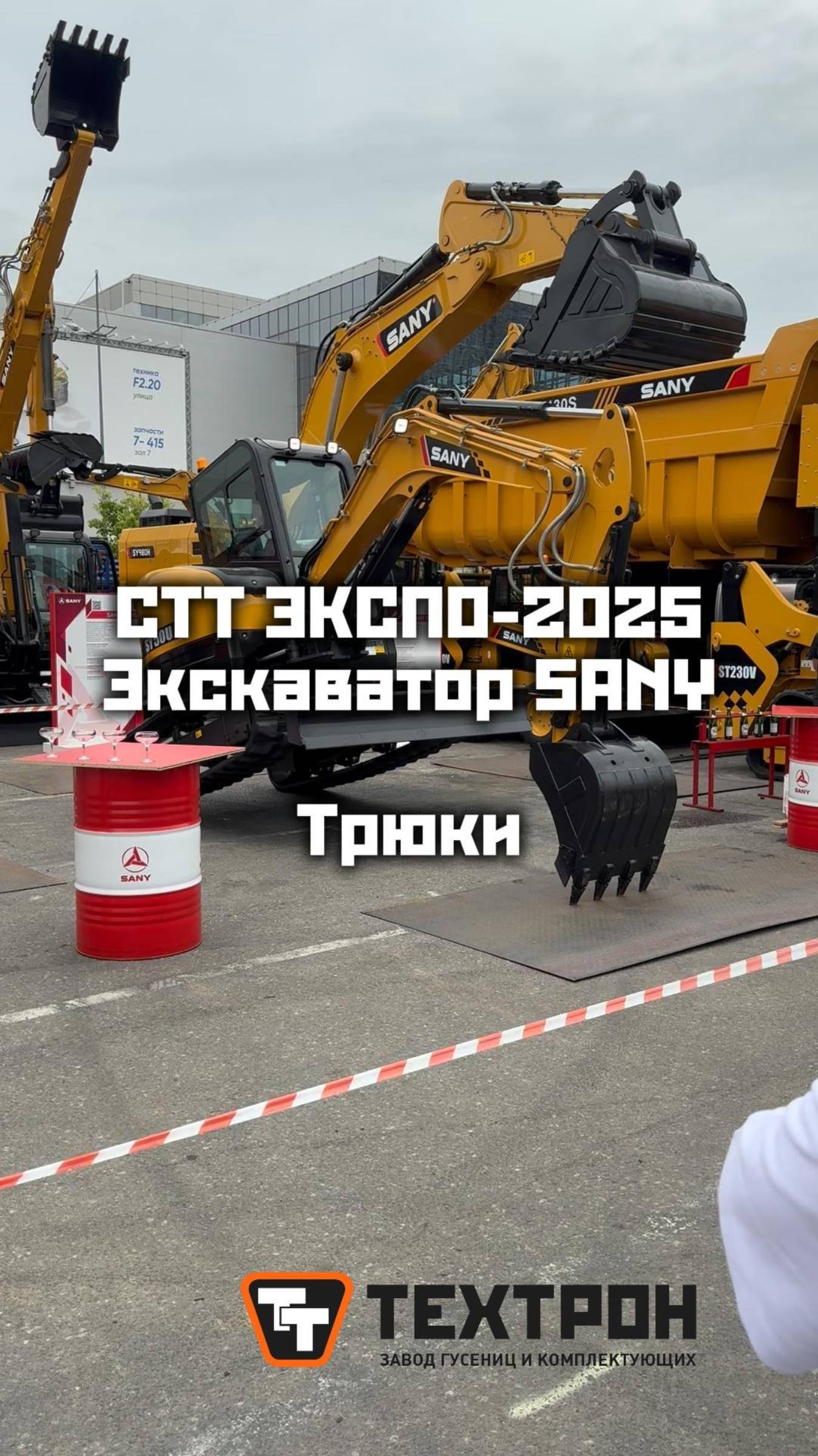 ЭКСКАВАТОР SANY ДЕЛАЕТ ТРЮКИ!