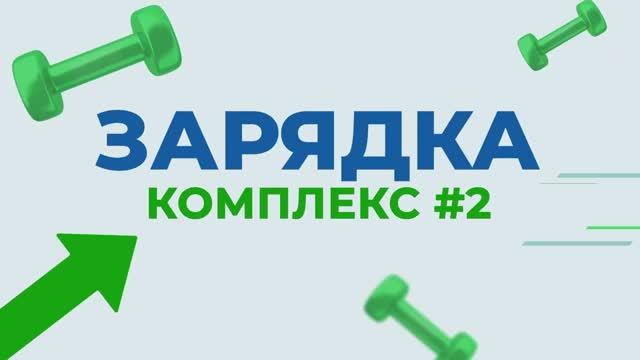 Марафонская зарядка. Комплекс №2