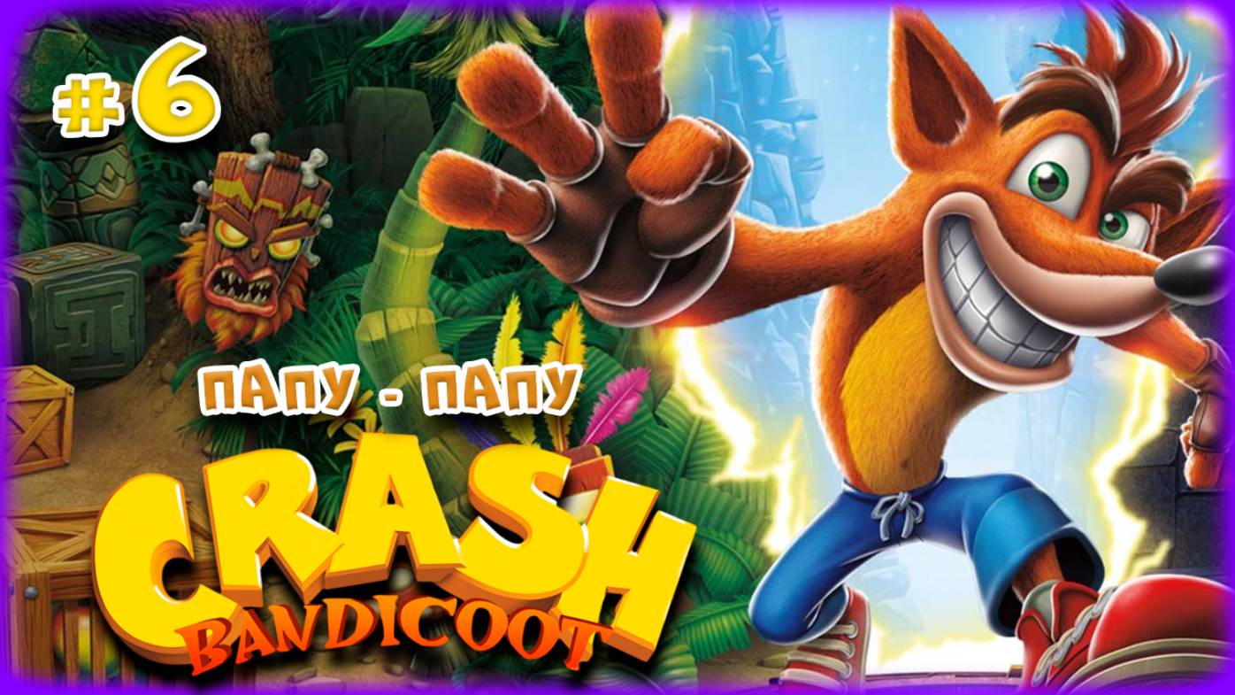 Crash Bandicoot. Папу-Папу [6]