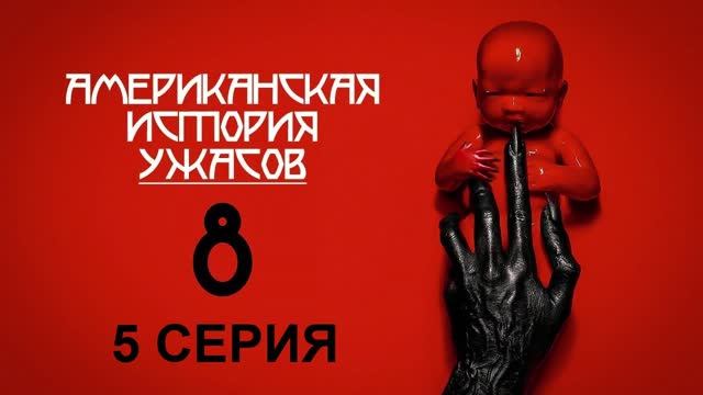 Обзор сериала "Американская история ужасов" 8 сезон 5 серия