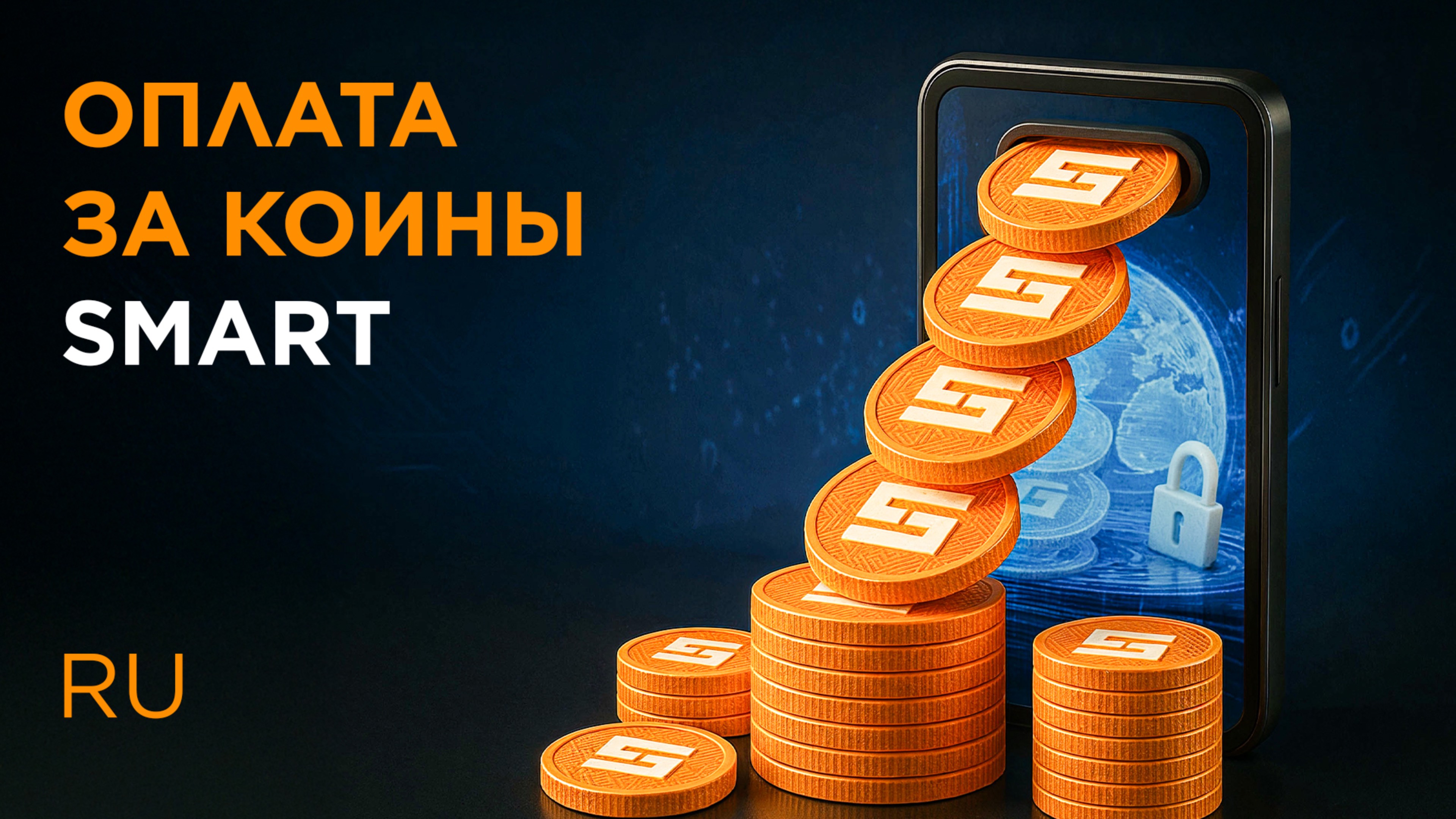 Как оплатить продукт за коины SMART — подробная инструкция