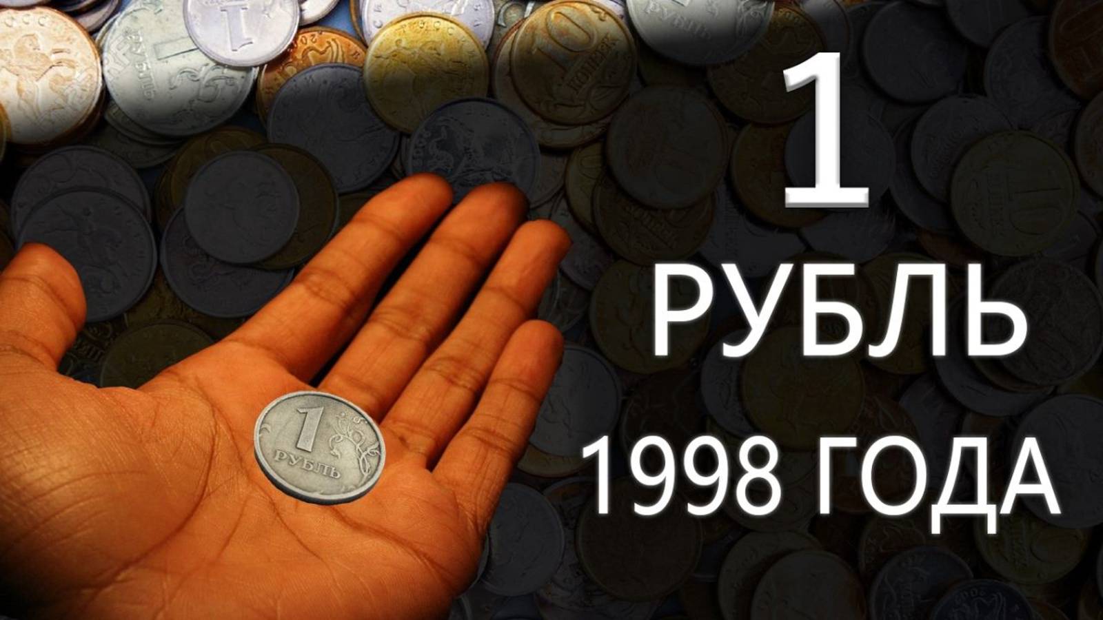 Растет цена монеты 1 рубль 1998 года Московского монетного двора. Как отличить дорогую монету.