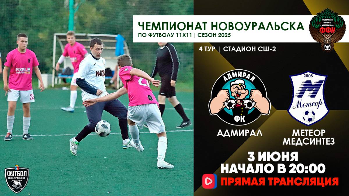 03.06.2025 | ЧГ 4 тур Адмирал - Метеор-Медсинтез (Запись трансляции)
