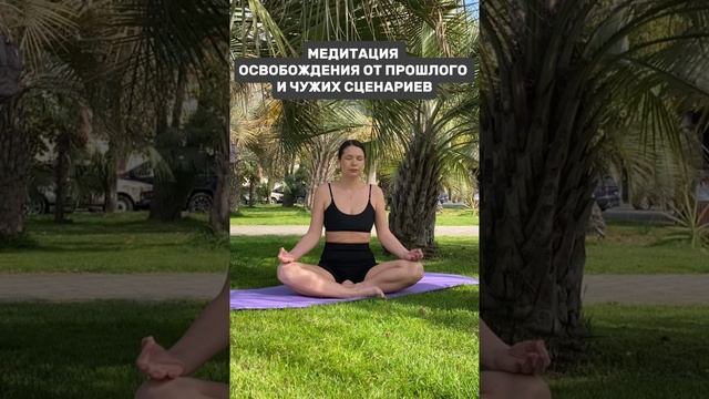 Медитация «Освобождение от прошлого и чужих сценариев» 🎧