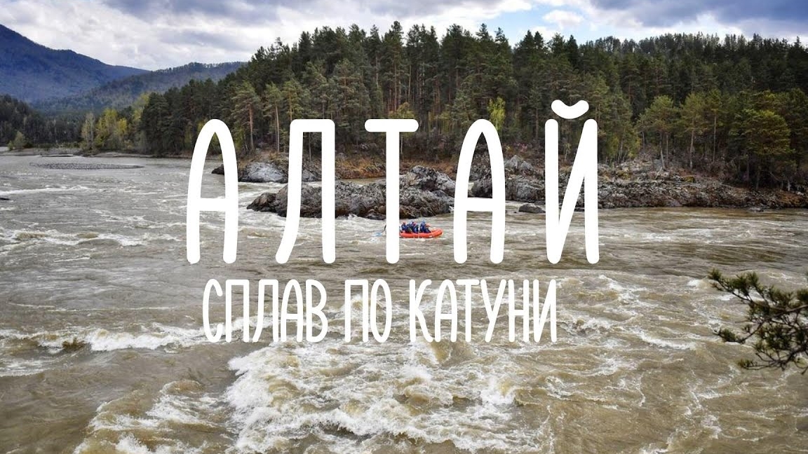 АЛТАЙ #2 Полет на вертолете / сплав по Катуни / туркомплекс Манжерок / Кедровая вилла