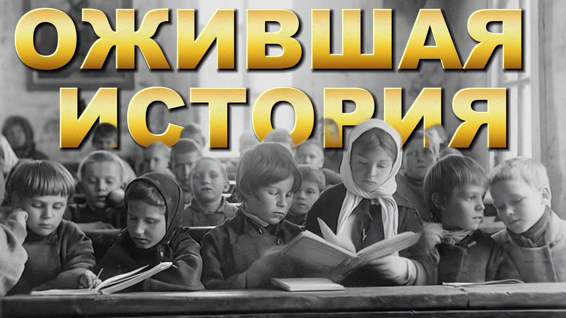 Ожившие фотографии ДОРЕВОЛЮЦИОННЫЕ ШКОЛЬНИКИ