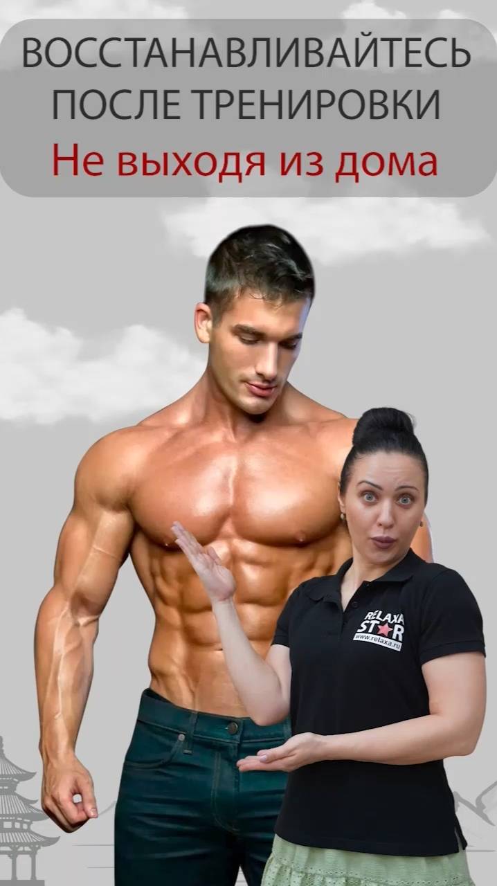 ВОССТАНОВЛЕНИЕ ПОСЛЕ ТРЕНИРОВКИ