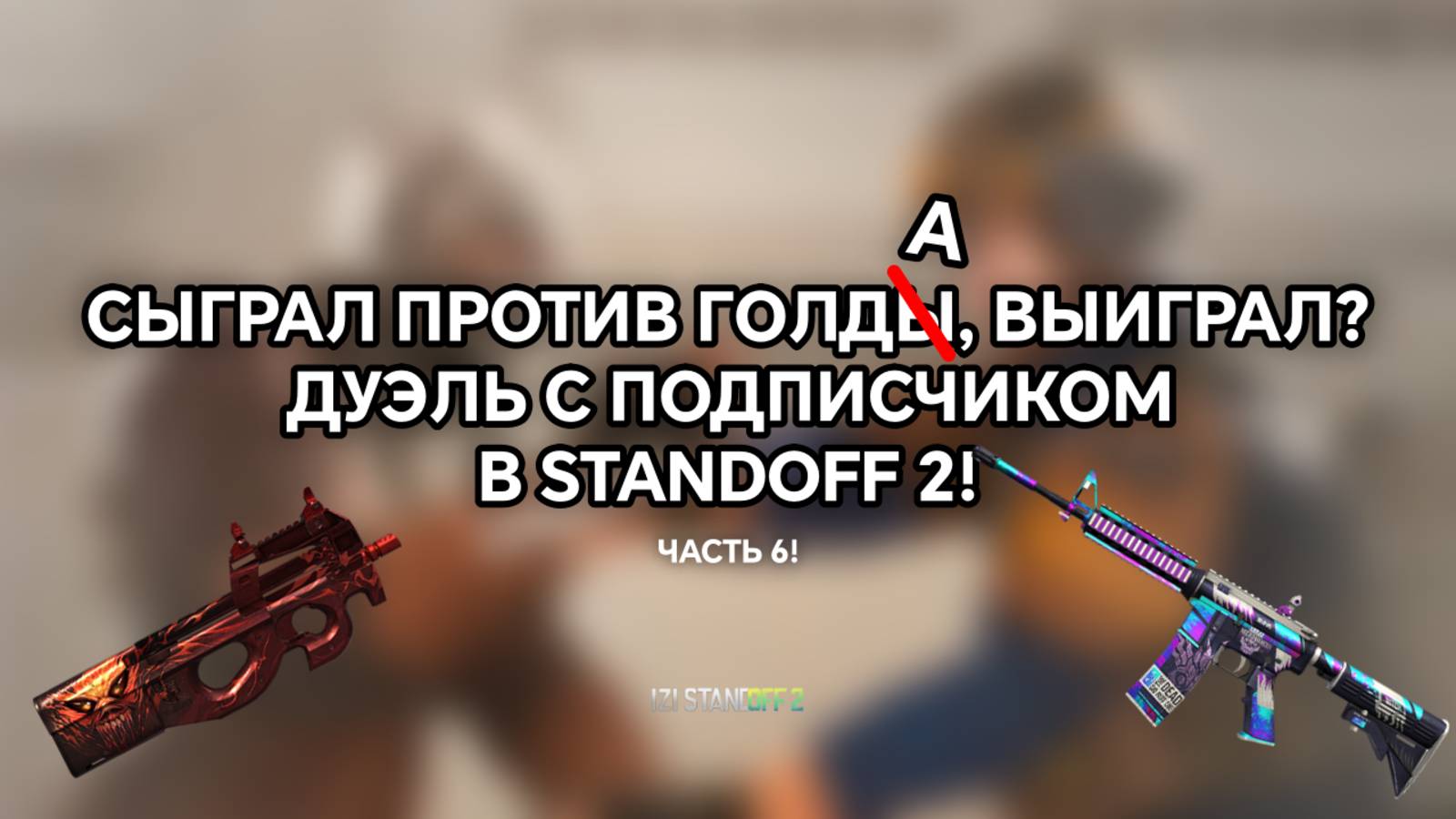 СЫГРАЛ ПРОТИВ ГОЛДА, ВЫИГРАЛ? ДУЭЛЬ С ПОДПИСЧИКОМ В STANDOFF 2 / СТАНДОФФ 2! ЧАСТЬ 6
