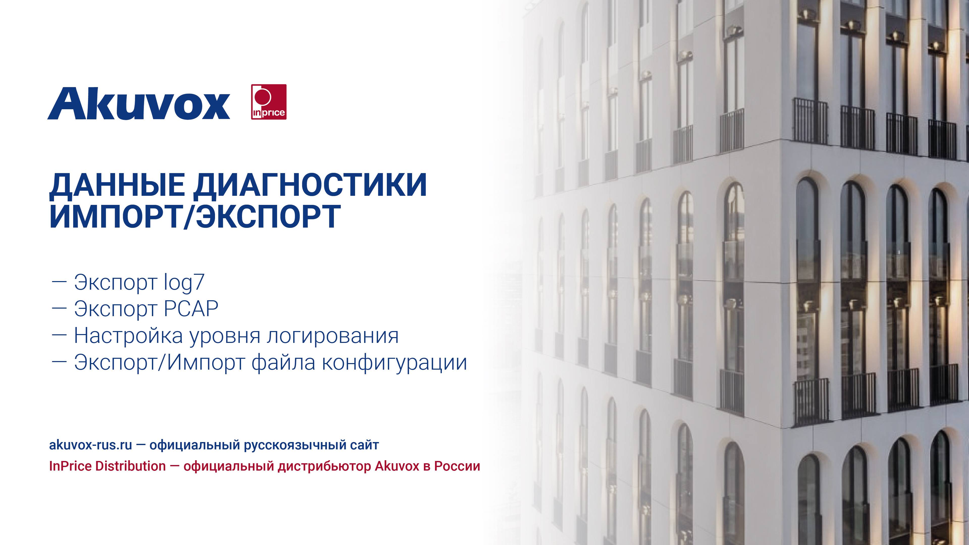 Данные диагностики импорт/экспорт. Akuvox #домофония #Akuvox