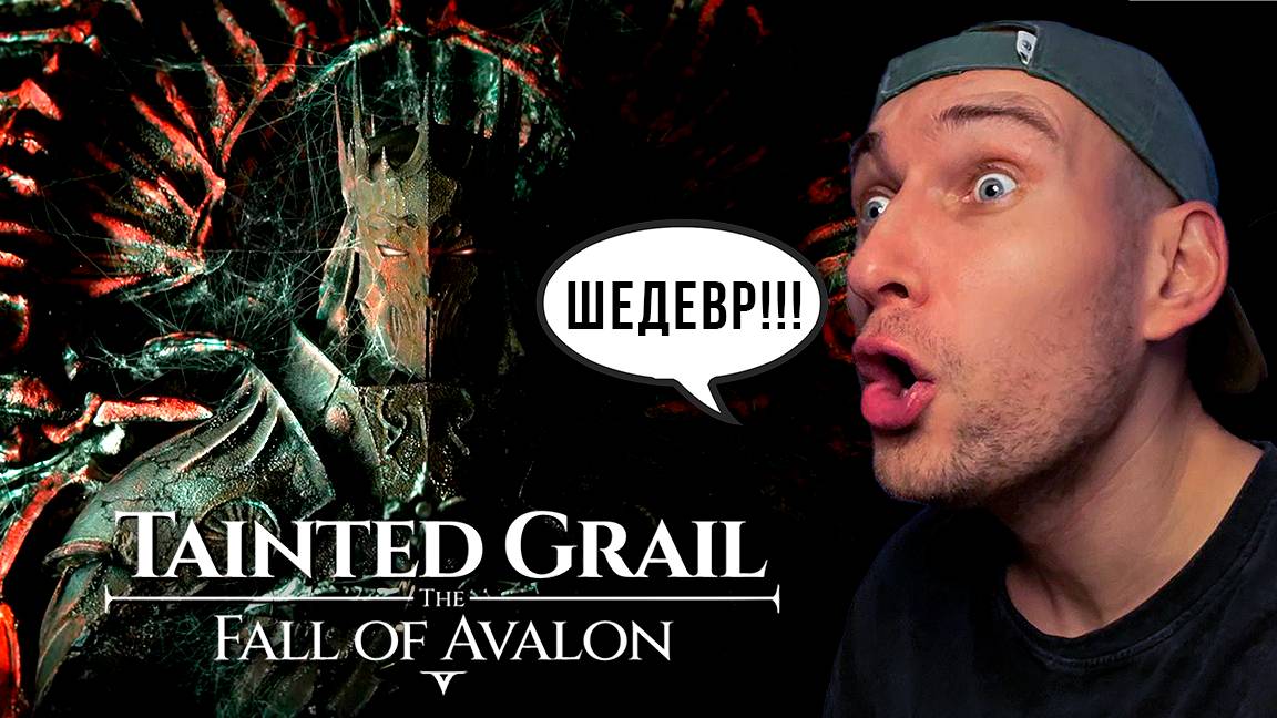 Нашел УБИЙЦУ SKYRIM и OBLIVION ▶ Прохождение Tainted Grail: The Fall of Avalon #1 #taintedgrail