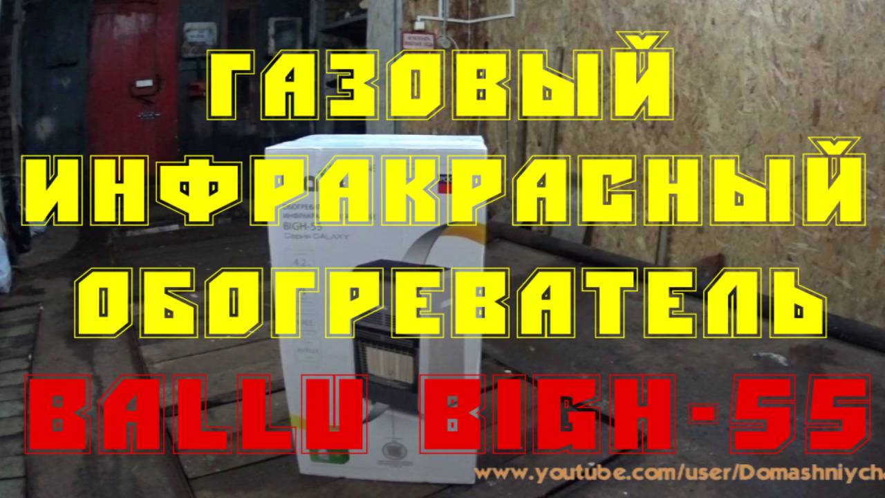 ГАЗОВЫЙ ИНФРАКРАСНЫЙ ОБОГРЕВАТЕЛЬ BALLU BIGH-55