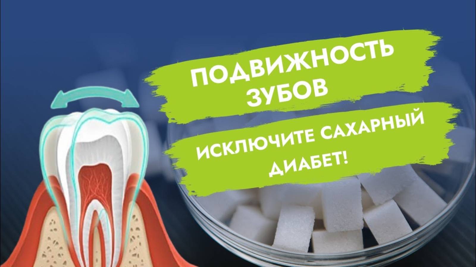 Стали подвижны зубы - СРОЧНО сдай кровь на сахар!