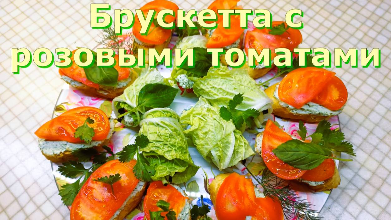 2 Закуски Брускетта с розовыми Томатами и Рулетики из Пекинской капусты !