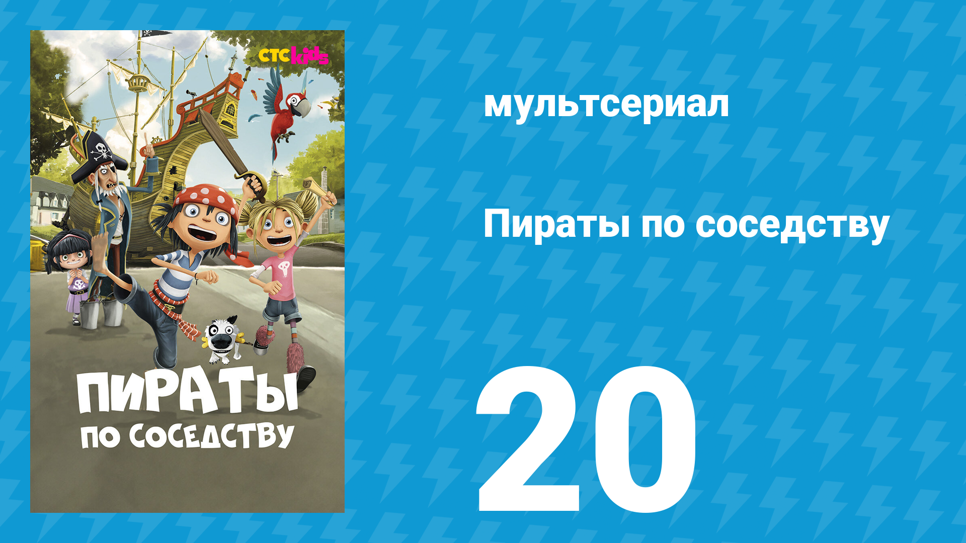 Пираты по соседству 20 серия «Пиратская Мисс Беван» (мультсериал, 2016)