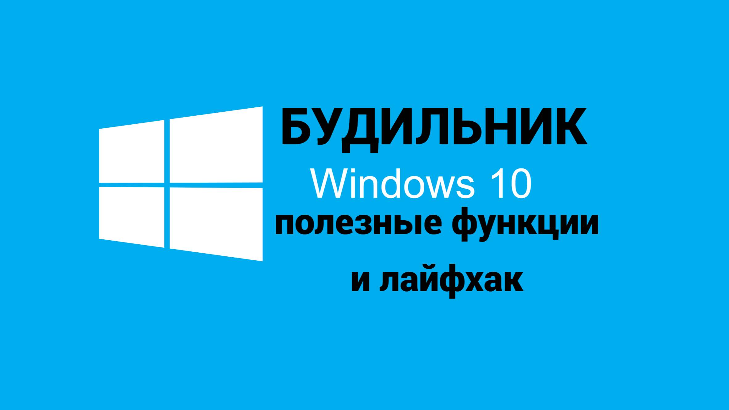 Будильник в ВИНДОВС 10 | Полезные функции и лайфхак.
