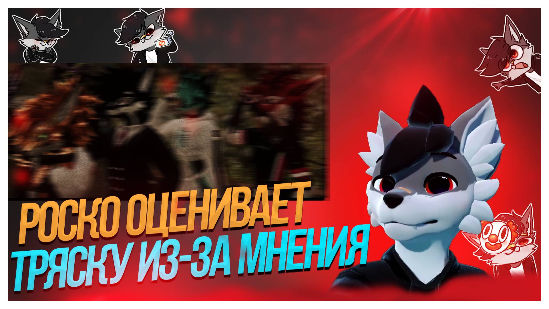 🐺 РАЗДУЛИ СКАНДАЛ ИЗ-ЗА МНЕНИЯ | ПРИДУМАЛИ ОСКОРБЛЕНИЕ УМЕРШЕГО | РОСКО РАЗБИРАЕТСЯ В ТРЯСКЕ