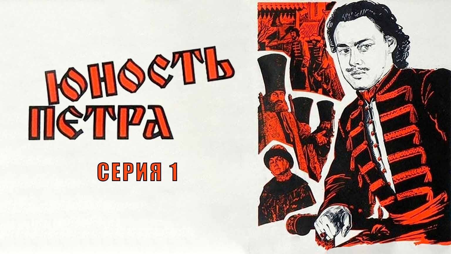 Юность Петра (1980), 1 серия