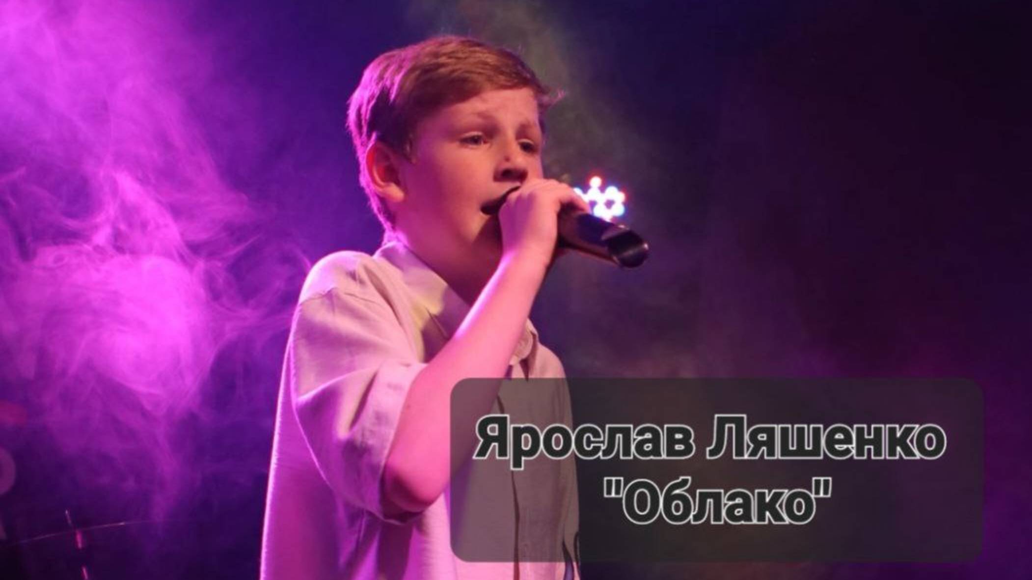 Ярослав Ляшенко - "Облако" (Студия вокала "АШигидА" г. Иркутск)